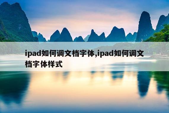 ipad怎么换字体自己喜欢的字体截图