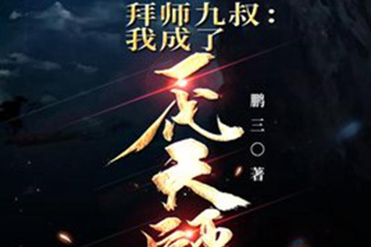 拜师九叔第一天师图标