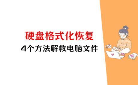 硬盘格式化了还能恢复数据吗截图