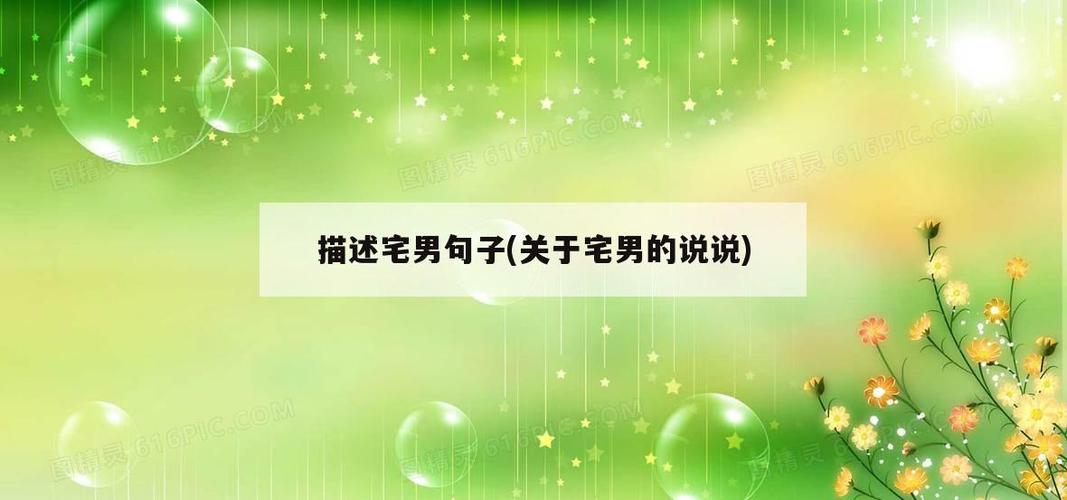 宅男说说截图