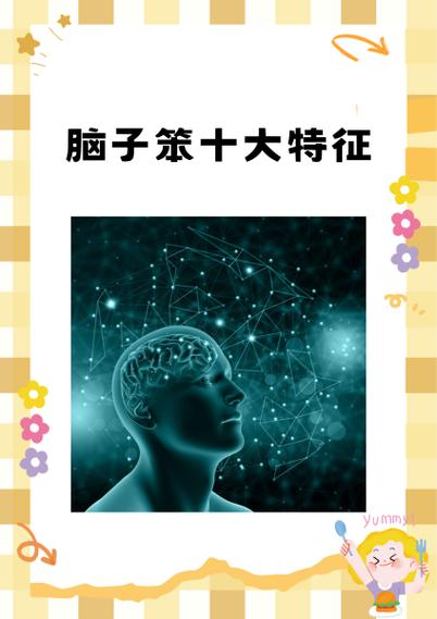 物理差是脑子笨吗