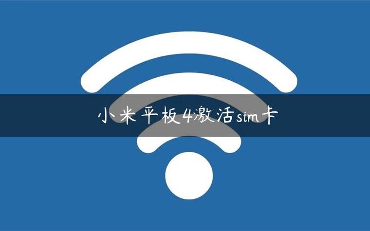 小米平板4送的卡怎么激活图标