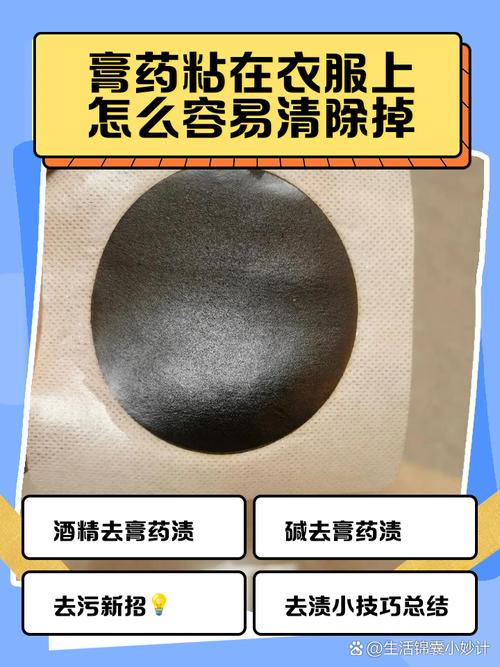 膏药贴在衣服上怎么去掉图标