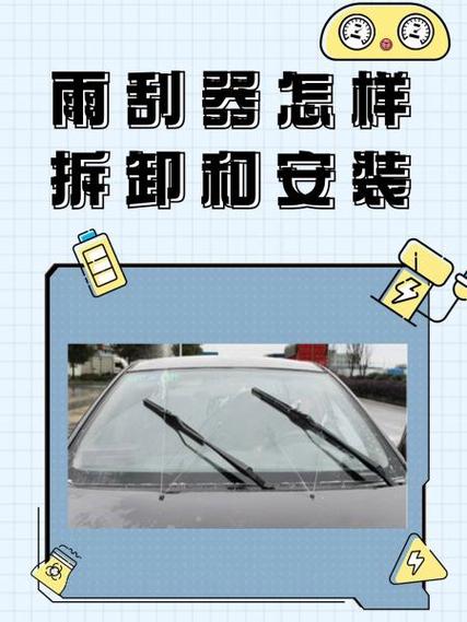雨刮片怎么更换视频图标