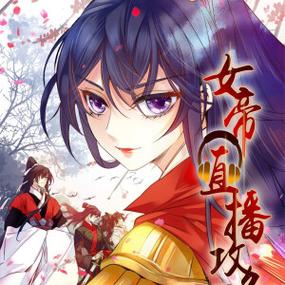 女帝直播攻略全文免费下载图标