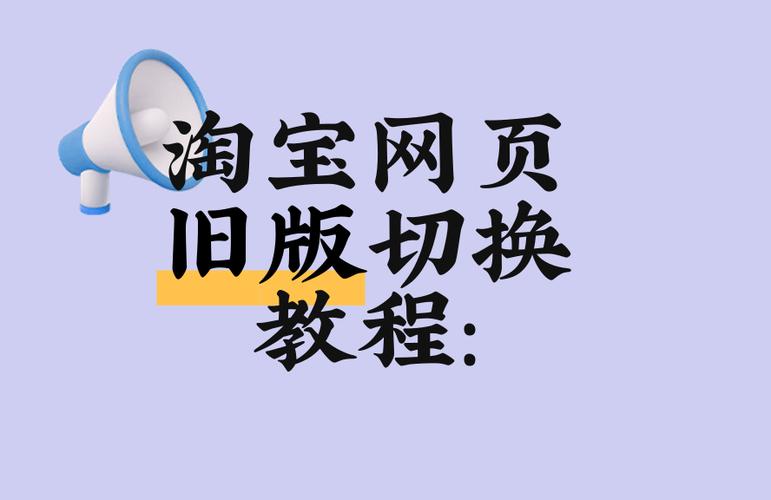 淘宝的版本如何切换