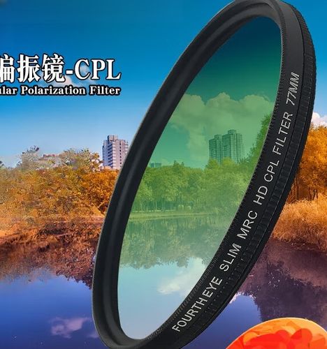 pl滤镜和cpl滤镜区别截图