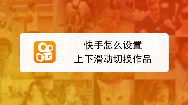 快手怎么变成滑动的图标