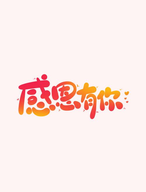 感恩图片带字唯美图片大全可爱图标