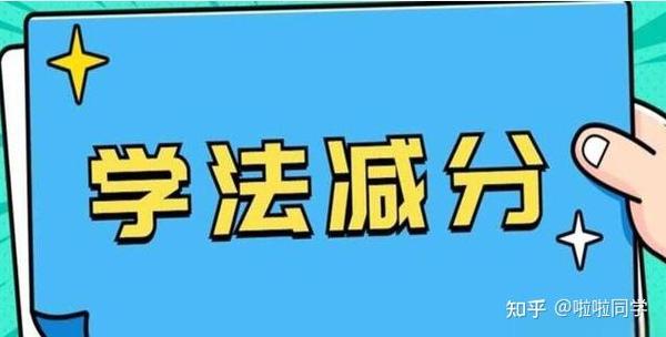学法减分每天能申请几次图标