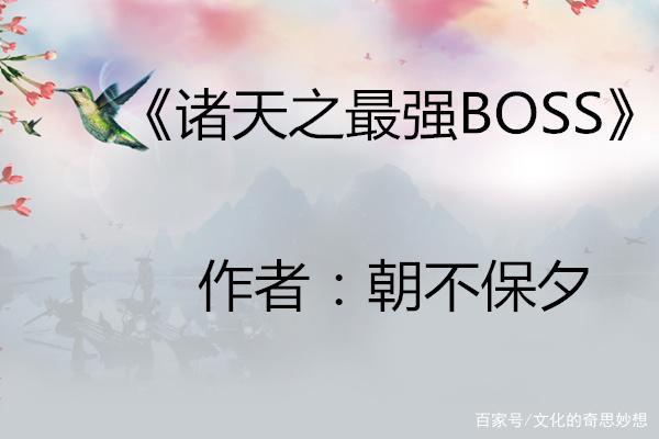 诸天之最强boss朝不保夕