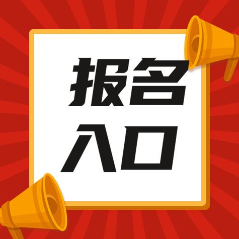 官网报名入口图标
