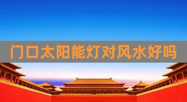 太阳能灯对风水有影响吗图标