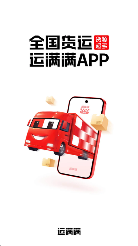 运满满怎么注册司机版图标