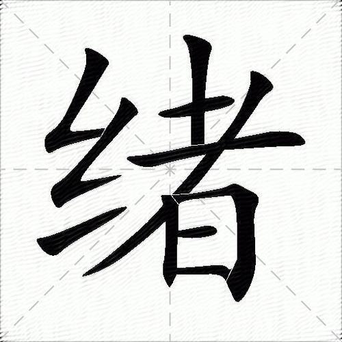 绪怎么读什么意思图标