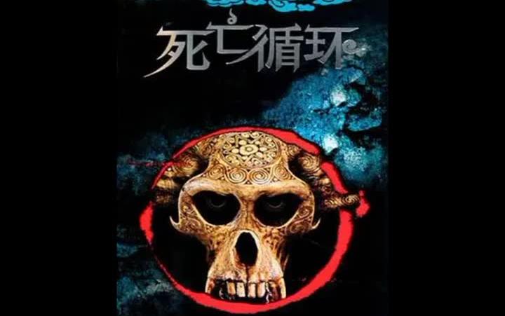 死亡循环小说图标