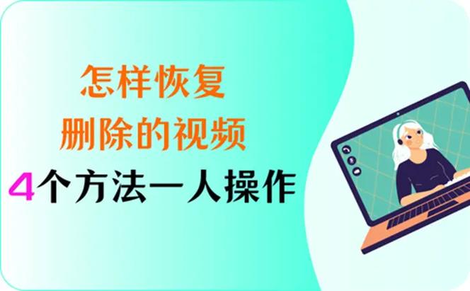删除视频怎么恢复图标