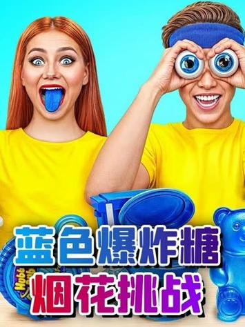 爆炸糖视频图标