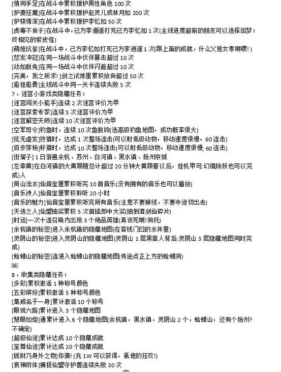 仙剑149个隐藏任务攻略图标