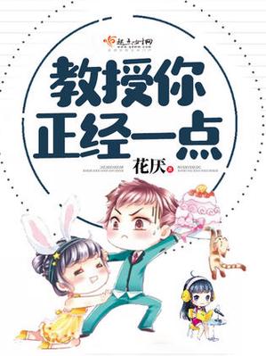 教授你正经一点截图
