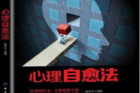 心理自愈16个技巧
