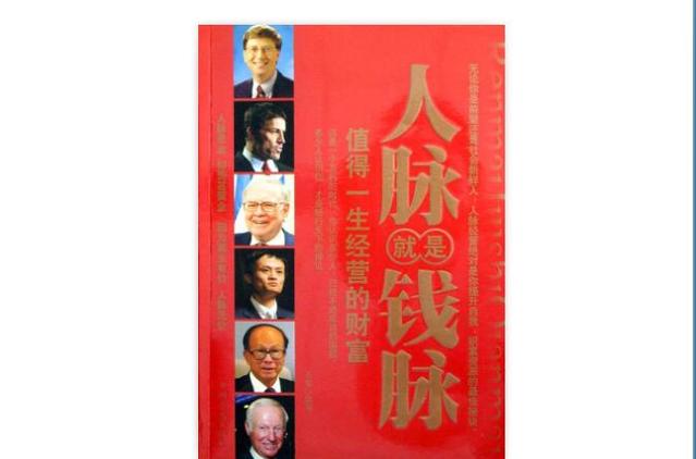 人脉就是钱脉体现在哪些方面图标