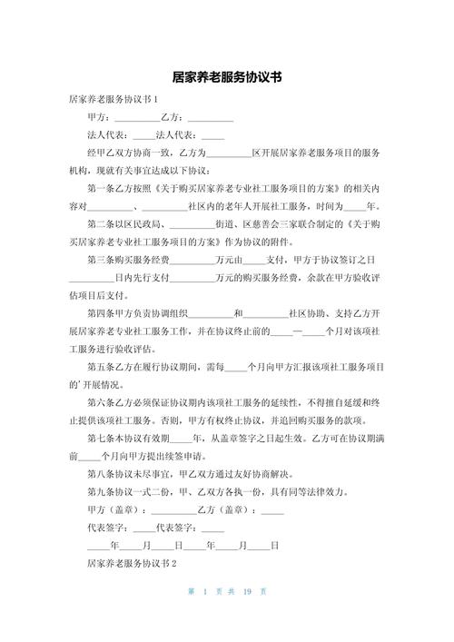 居家养老服务协议书范本截图