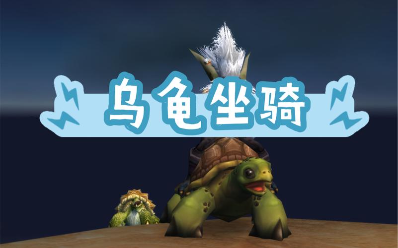 乌龟服乌龟坐骑任务流程图标