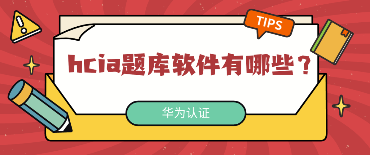 hcia题库app图标