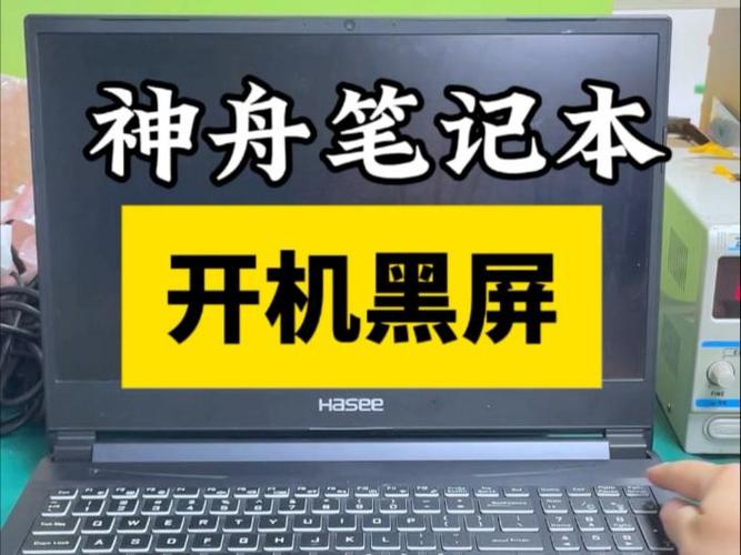 神舟电脑不能开机截图