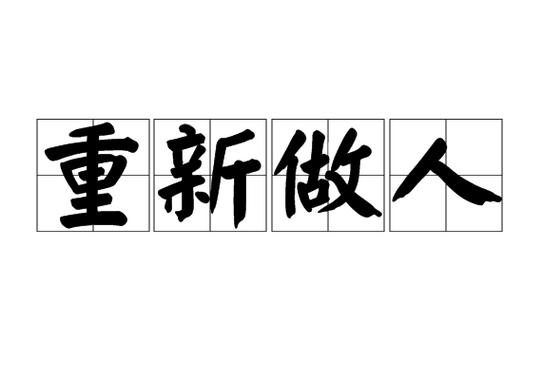 诸天之从新做人起点截图