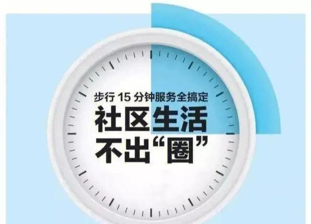 15分钟生活圈有啥好处