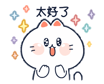 太好了表情包图标