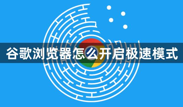 google浏览器极速模式怎么设置图标