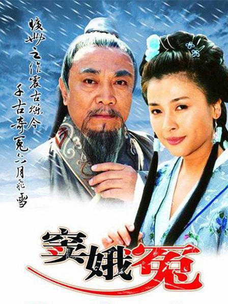 窦娥冤83版全集免费观看截图