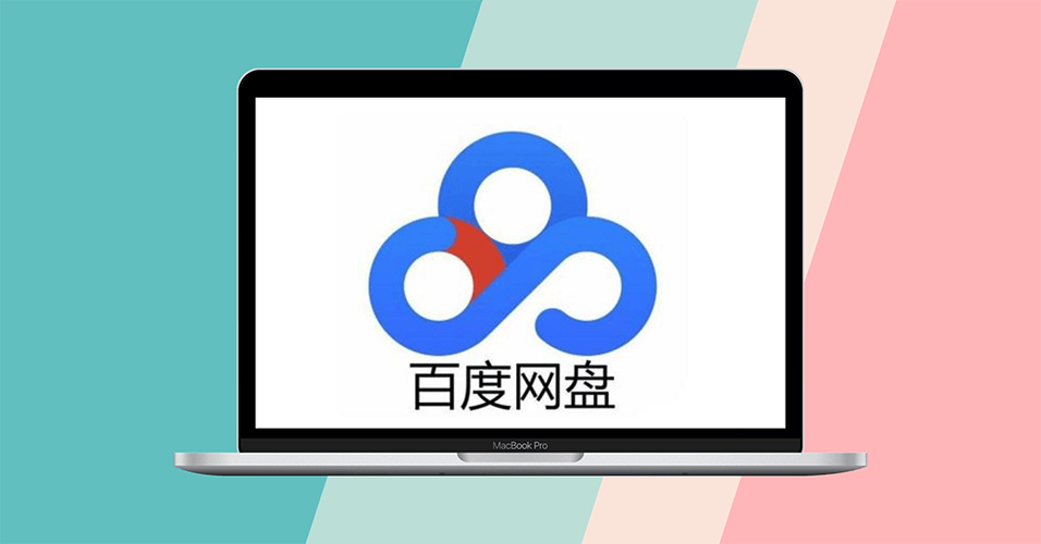 搜百度云截图