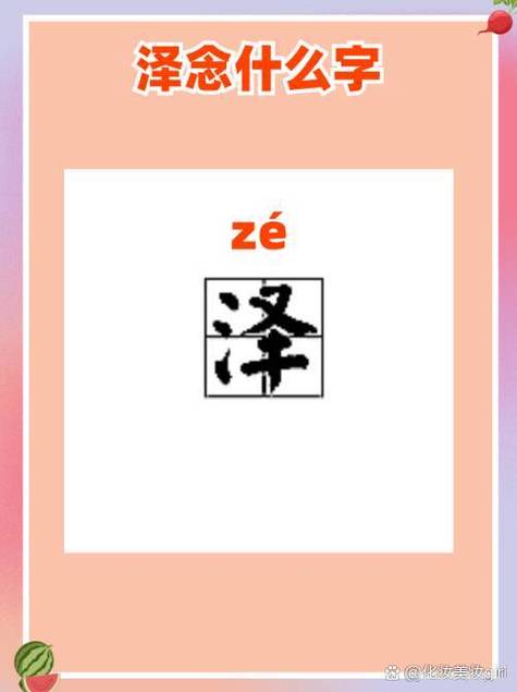 忆泽的含义