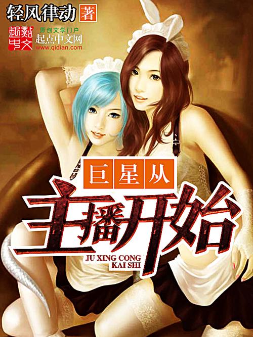 全能巨星从主播开始截图