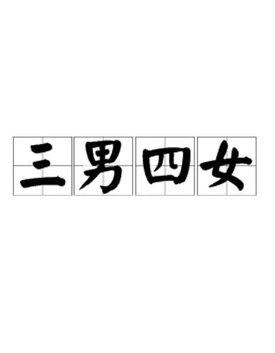 三男四女截图