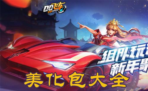 qq飞车漫步美化包