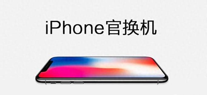 iphone官换机是翻新机吗图标