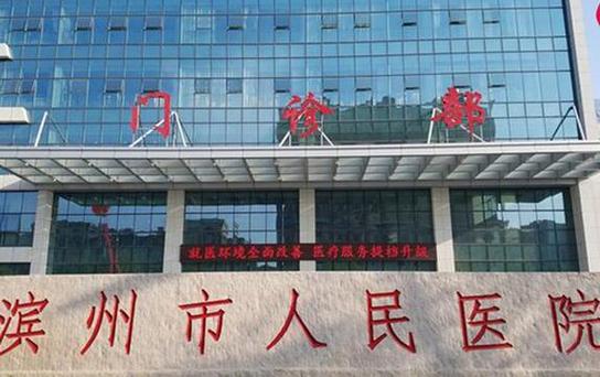 滨州市人民医院是三甲医院吗图标