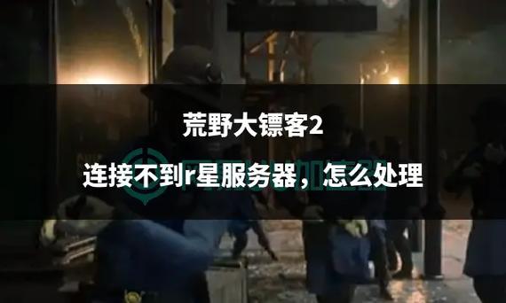 荒野大镖客2ol无法连接截图