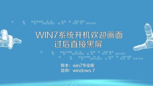 欢迎界面后黑屏截图