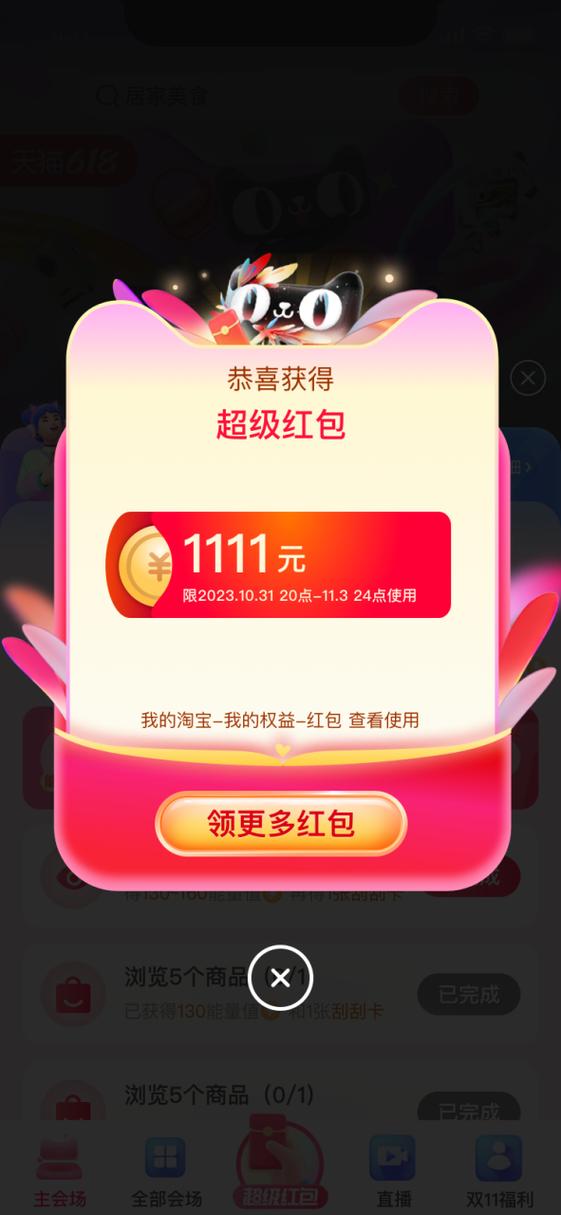 淘宝抢红包挂截图