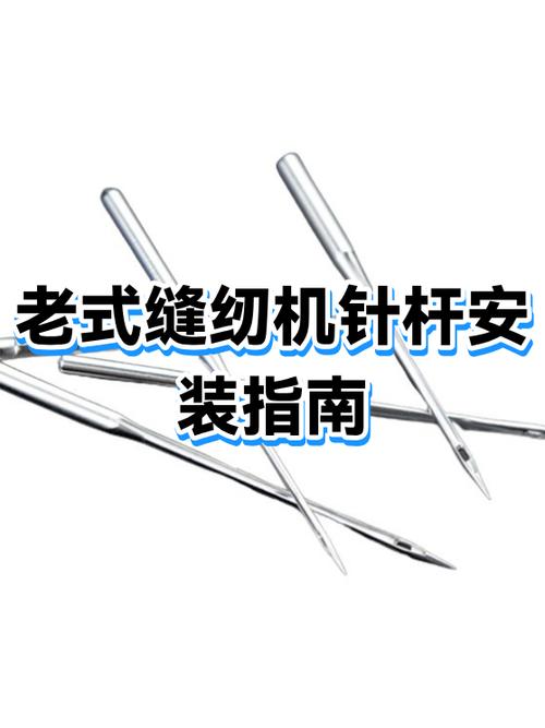 老式缝纫机机针安装