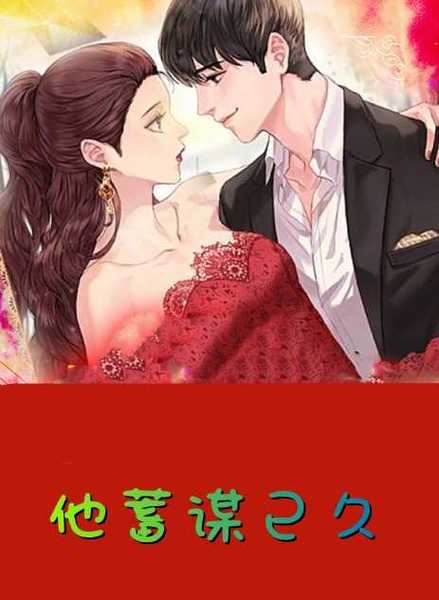 小叔叔他蓄谋已久小说图标