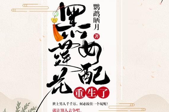 黑莲花女配重生了结局截图