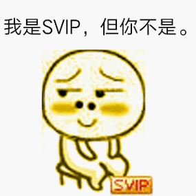 QQsvip表情包截图
