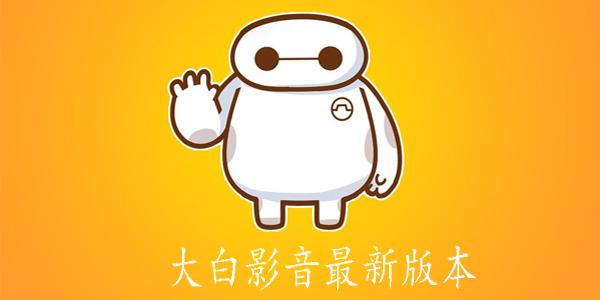 大白影音不升级版截图